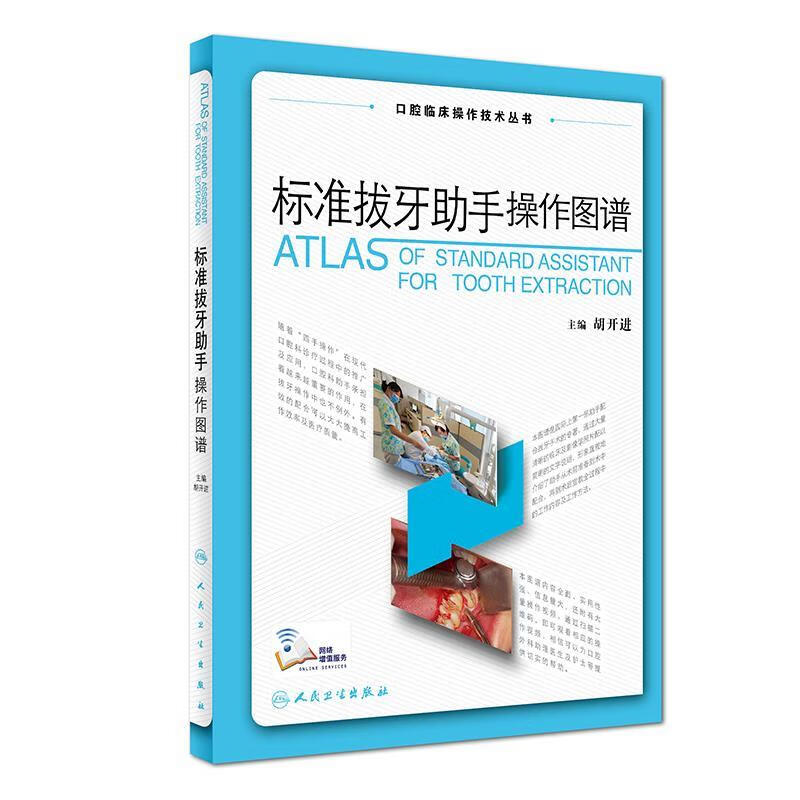 标准拔牙助手操作图谱 胡开进