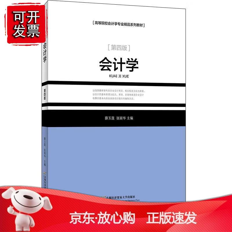 会计学（作，第四版）
