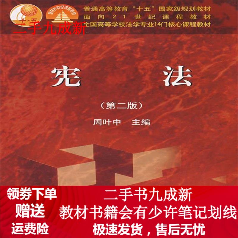 宪法 周叶中 主编 9787040162172 高等教育出版社