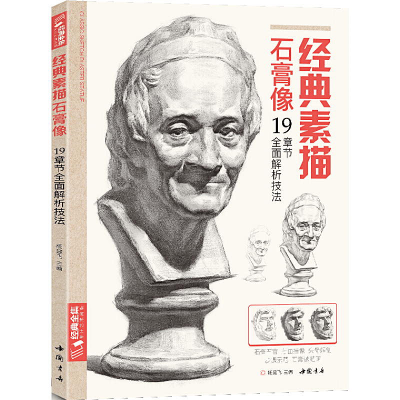 经典素描石膏像