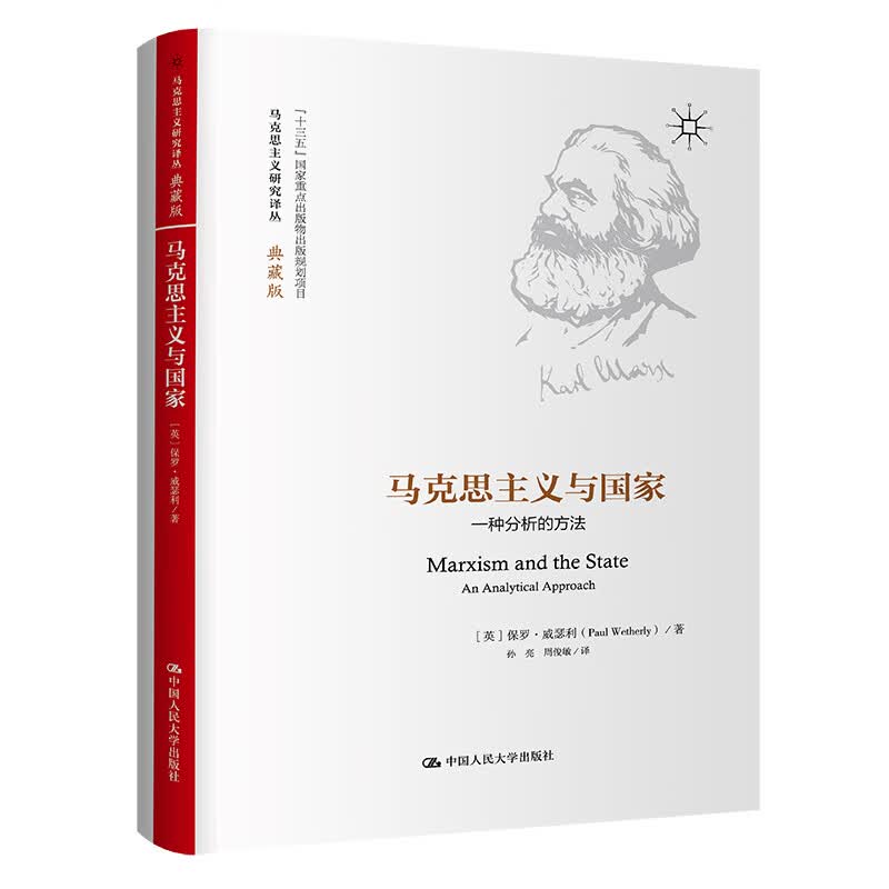 马克思主义与国家：一种分析的方法(马克思主义研究译丛·典藏版)