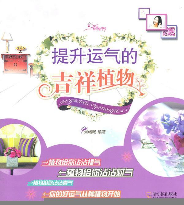 （如意生活馆）提升运气的吉祥植物刘畅旸哈尔滨出版社9787548406167 家居书籍