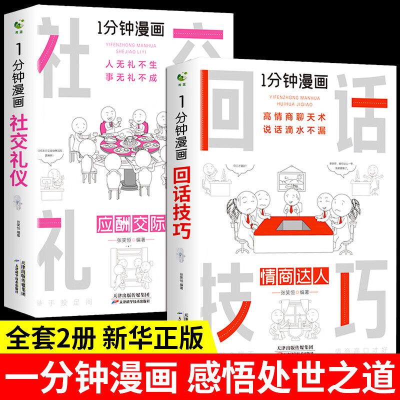 全套4册 一分钟漫画即兴演讲回话技巧处事社交礼仪掌控谈话提高情商口才训练人际交往说话艺术职场聊天技术沟通类书籍 【全套2册】回话技巧+社交礼仪