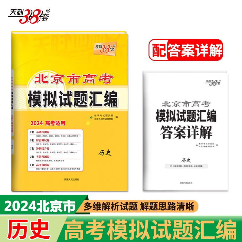 2024 历史 北京高考模拟试题汇编 天利38套