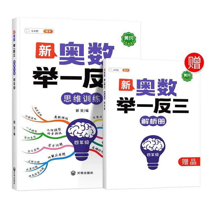 斗半匠 小学新版奥数举一反三 四年级 数学思维训练奥数竞赛全套题拓展题奥赛达标测试（附赠详细解析册）