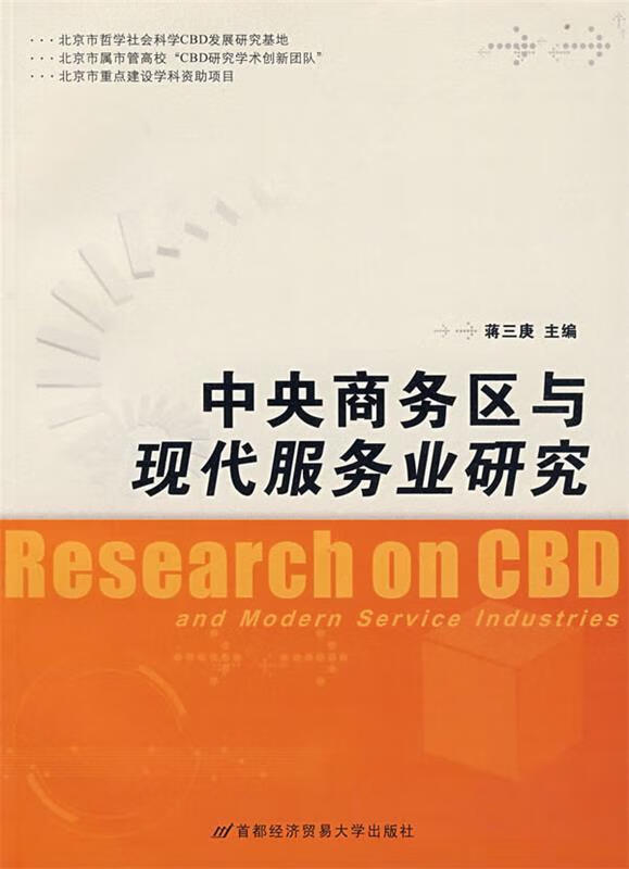 中央商务区与现代服务业研究