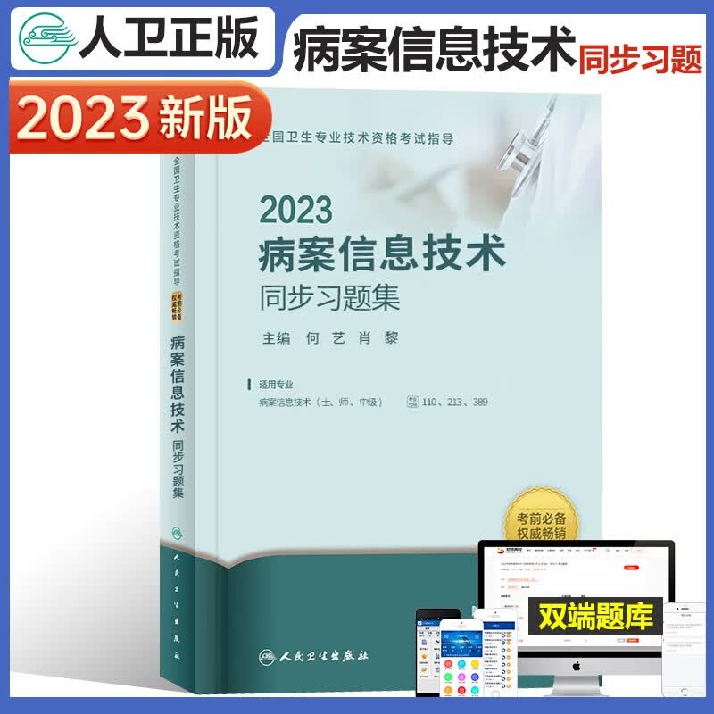 人卫版2023年病案信息技术同步习题集初级士师中级职称全国卫生专业技术资格考试可搭教材题库真题章节练习模拟试卷试题