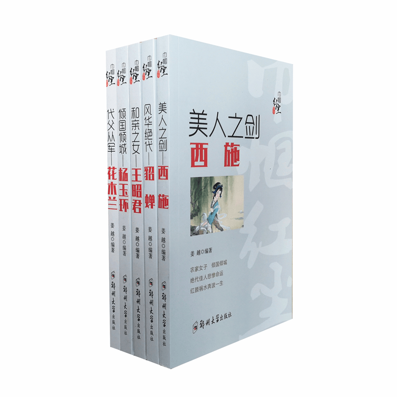 巾帼红尘系列 套装全五册 代父从军花木兰+倾国倾城杨玉环+和亲之女王昭君+风华绝代貂蝉+美人之剑西施