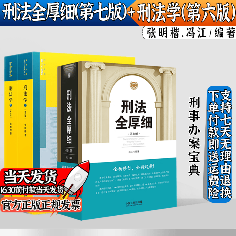 现货速发】2022新版 刑法全厚细（第七版）+刑法学 第六版第6版 张明楷 上下册 刑法解释与适用全书 指导与疑难注解