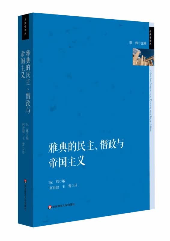 雅典的民主、僭政与帝国主义