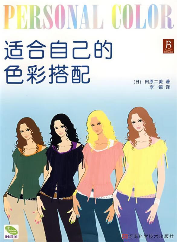 适合自己的色彩搭配 9787534940415