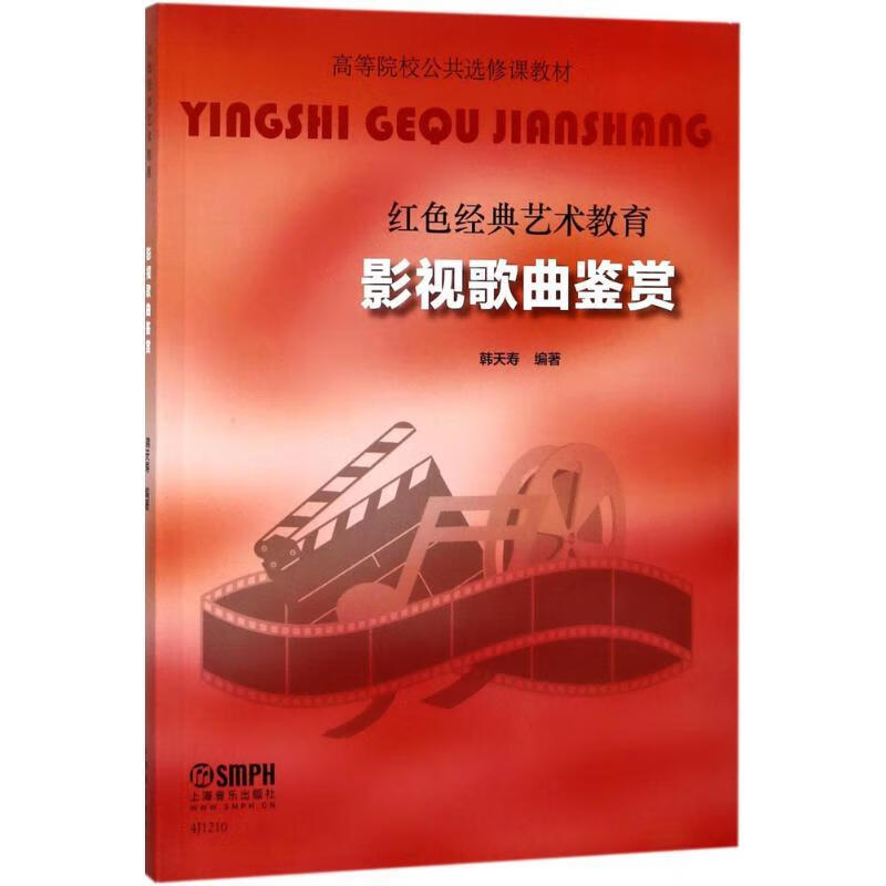 影视歌曲鉴赏 韩天寿 上海音乐出版社