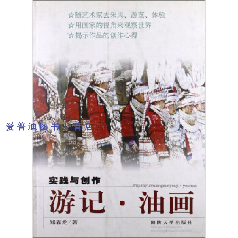 实践与创作 游记 油画 郑春龙【，放心购买】