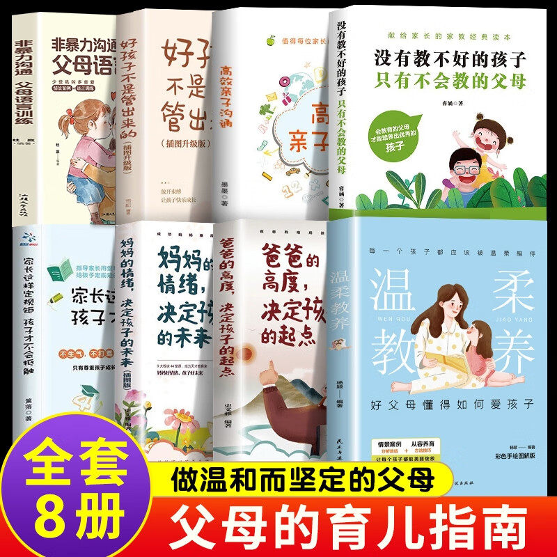全8册最温柔的教养樊登非暴力沟通育儿书籍父母必读正面管教 商品