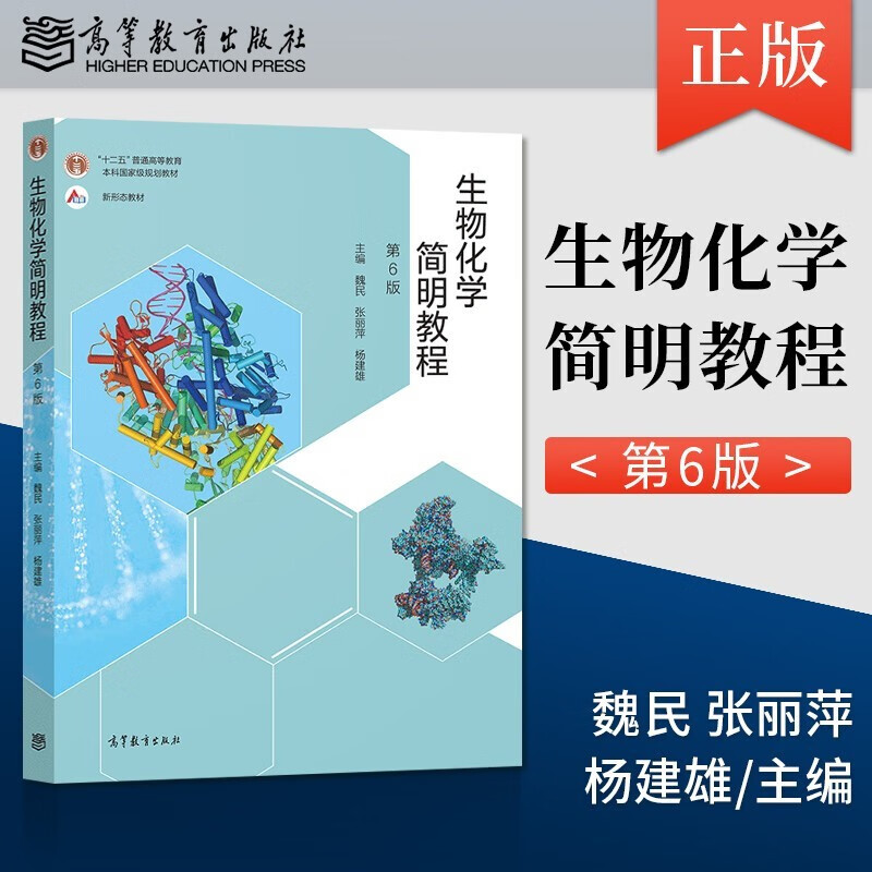 现货 生物化学简明教程 第六版 第6版 魏民 张丽萍 杨建雄 高等教育出版社