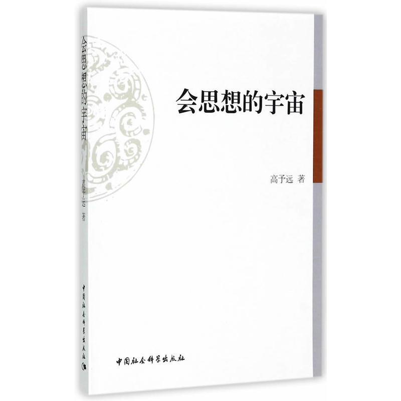 会思想的宇宙 高予远