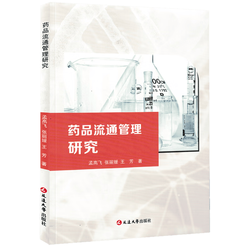药品流通管理研究