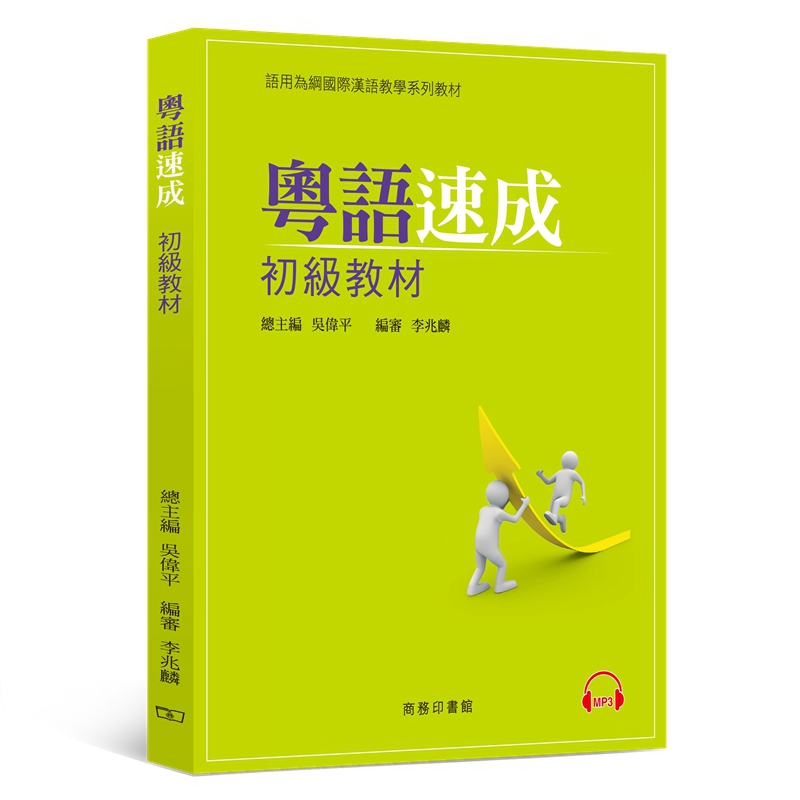 台版 粤语速成 初级教材 介绍粤语基础拼音知识学习常用词汇及语法掌握口语表达