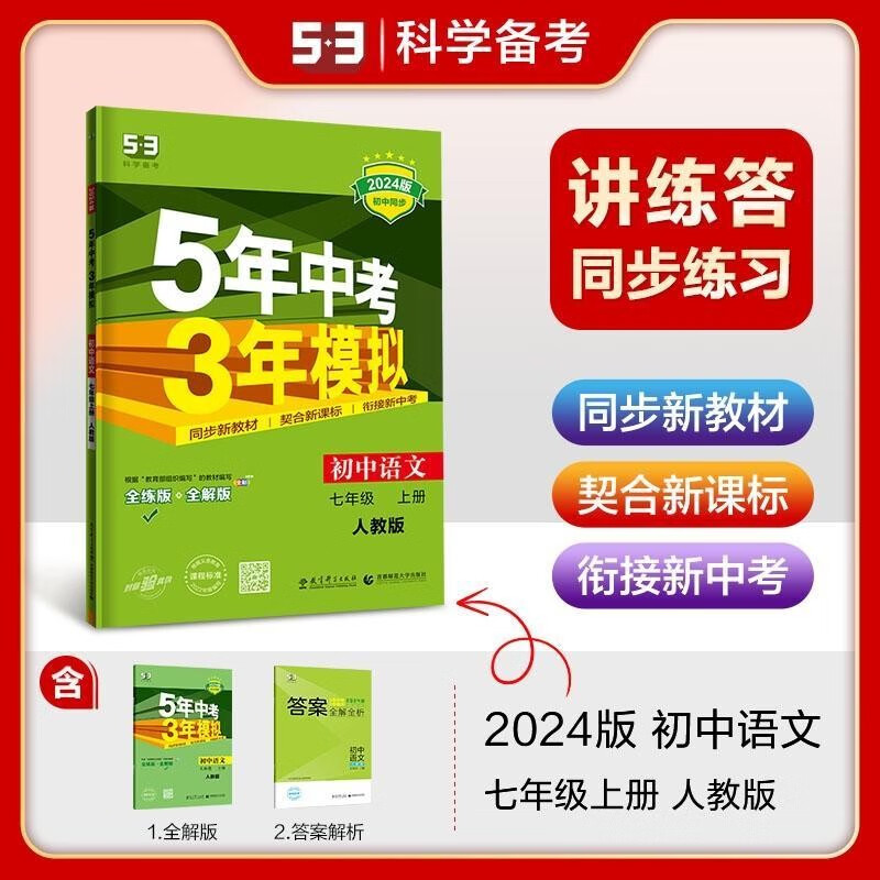 【科目自选】2023秋版五年中考三年模拟七年级上册5年中考3年模拟五三七上5.3初一练习册 七年级上册 语文人教版