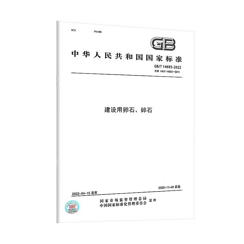 现货速发 中华人民共和国国家标准 中国标准出版社 GB/T 14684-2022建设用砂 14685-2022 建设用卵石、碎石