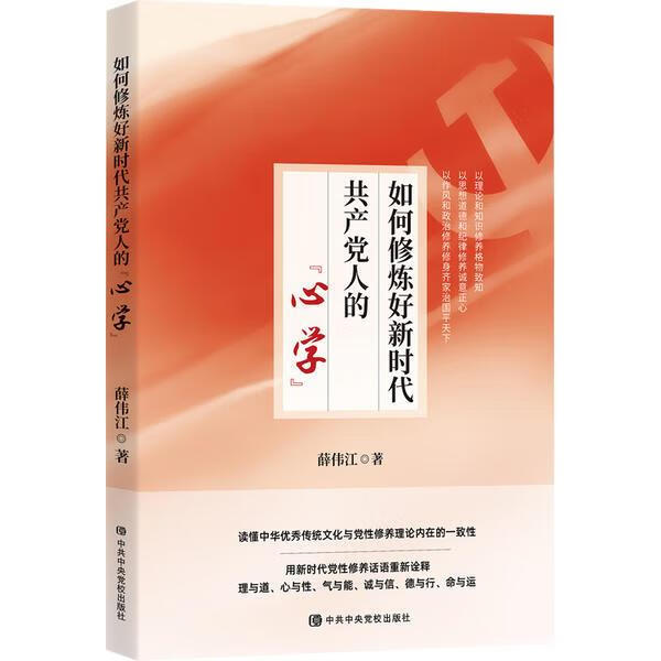 如何修炼好新时代共产党人的心学