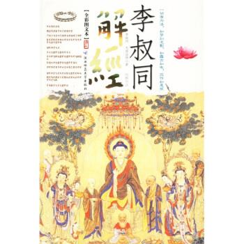 李叔同解经