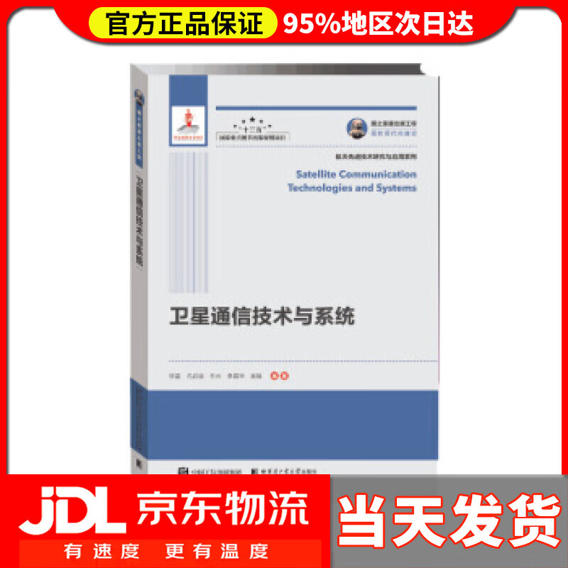 国之重器出版工程 卫星通信技术与系统 徐雷尤启迪石云李昌华吴斌 哈尔滨工业大学出版社