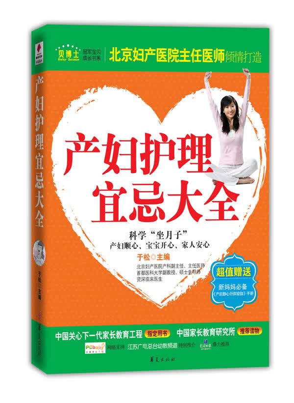 产妇护理宜忌大全 于松 主编【书】