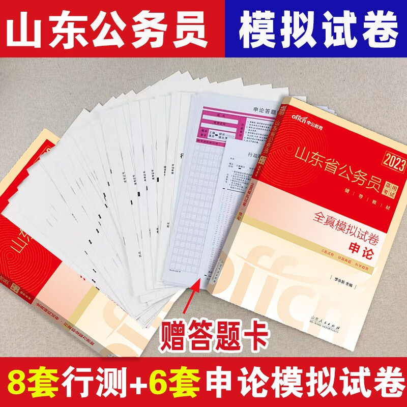 2024年山东省公务员考试2024山东公务员考试教材行测申论历年真题试卷全套山东省考公务员用书ABC 山东公务员 【全真模拟试卷（B类）+答题卡】