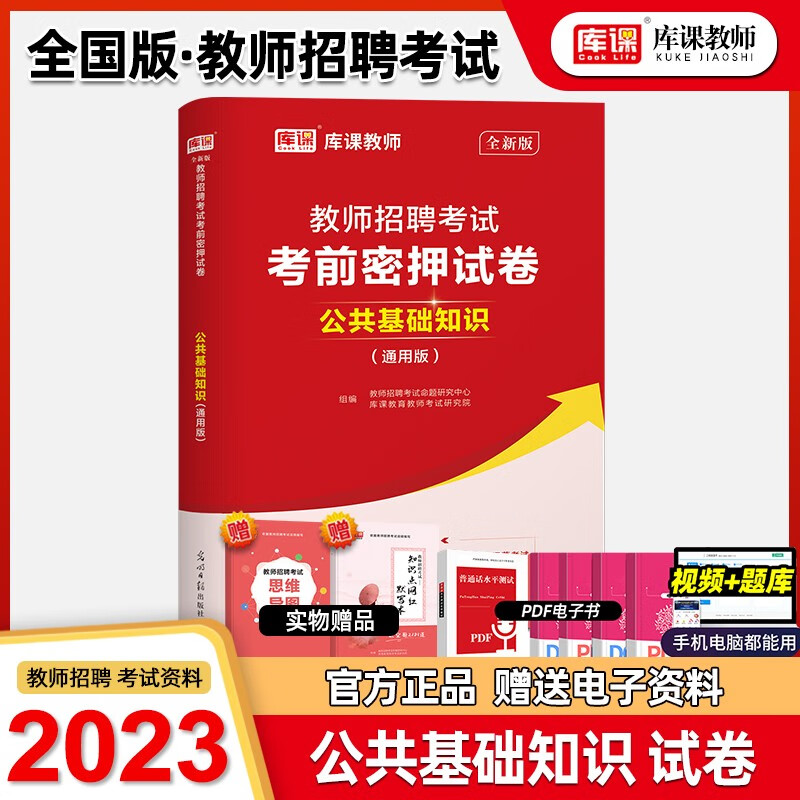 库课教招2023教师招聘考试教材必刷题历年真题汇编习题集试题库密押题库考前冲刺模拟 23库课招教 公共基础知识 试卷 全国版