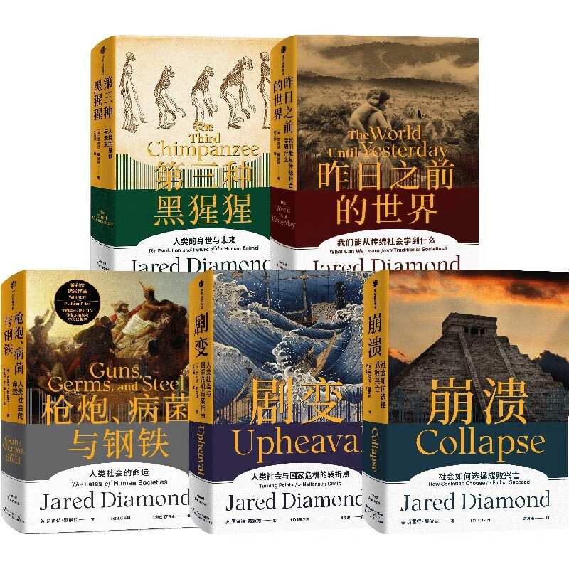 【贾雷德戴蒙德作品自选】枪炮病菌与钢铁 崩溃 剧变 昨日之前的世界 第三种黑猩猩(人类的身世与未来) 新版 世界大历史系列 贾雷德戴蒙德五部曲
