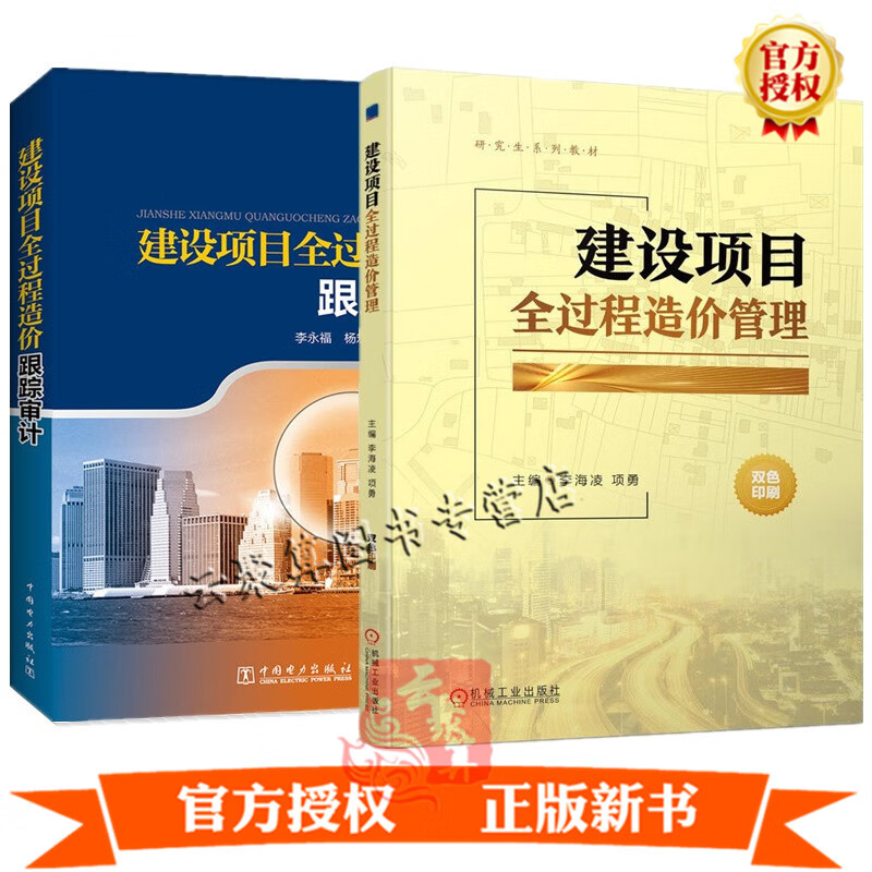 2册建设项目全过程造价跟踪审计+建设项目全过程造价管理 工程总承包与全过程造价咨询造价管理教材书籍建
