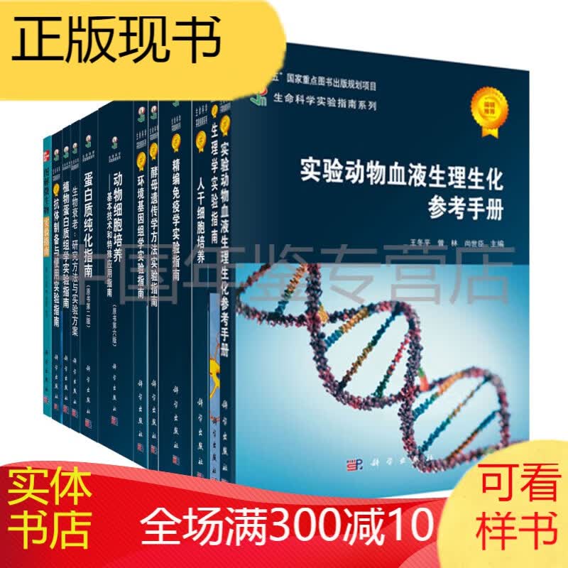 中国植物志（全套） 生命科学实验指南(套装38册)