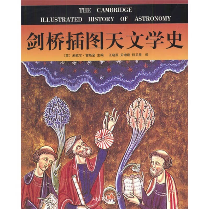 【书】剑桥插图天文学史