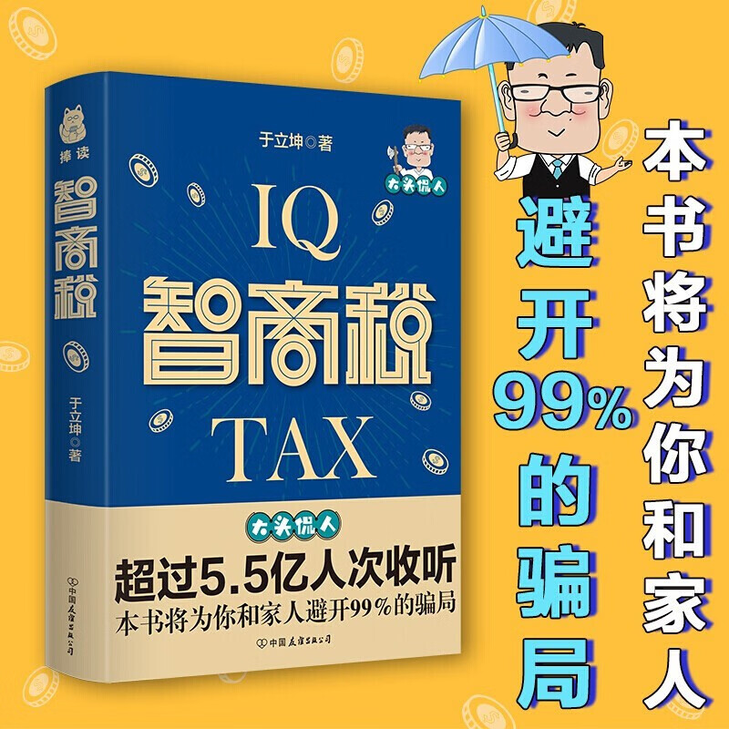 智商税 于立坤著 请认准大头侃人脱口秀的智商税 揭秘骗局套路 本书将为你和家人避开99%的骗局