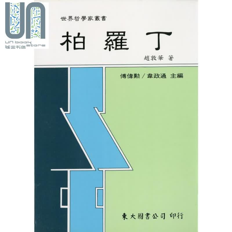柏罗丁 平 港台原版 赵敦华 三民