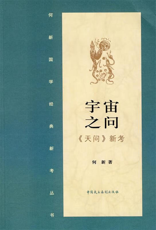 宇宙之问·《天问》新考 何新 著