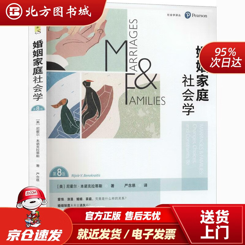 【现货】婚姻家庭社会学第8版社会学译丛尼霍尔·本诺克拉蒂斯 北方图书城