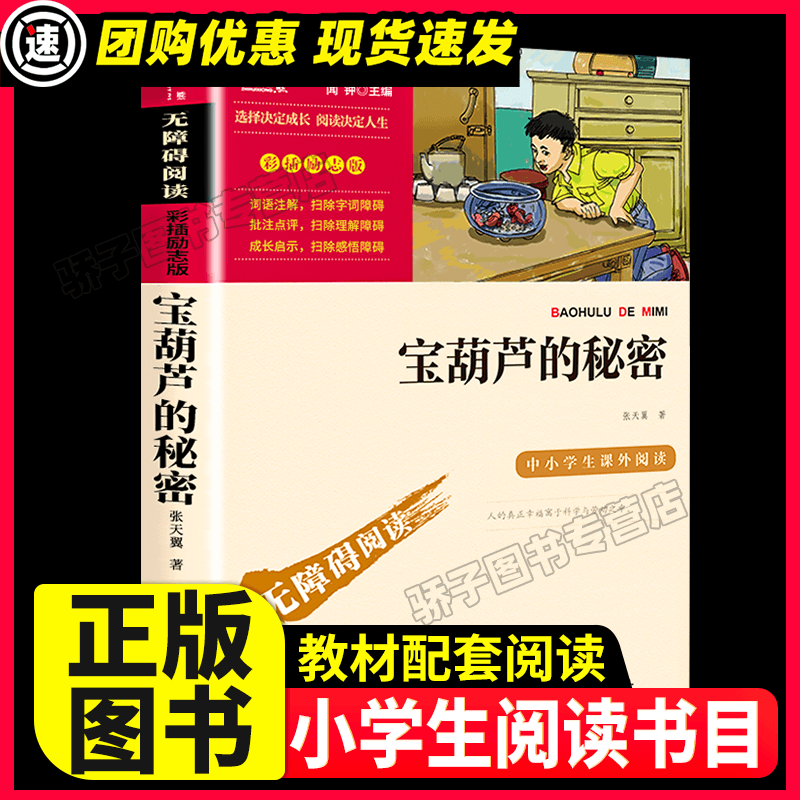 细菌世界历险记插图励志原著 三四五年级必经典书目小学生课外阅读书籍 老师推荐儿童文学青少年版初中生 【满2件9折】宝葫芦的秘密