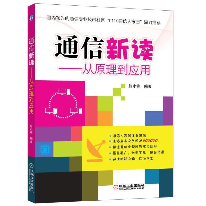 通信新读：从原理到应用