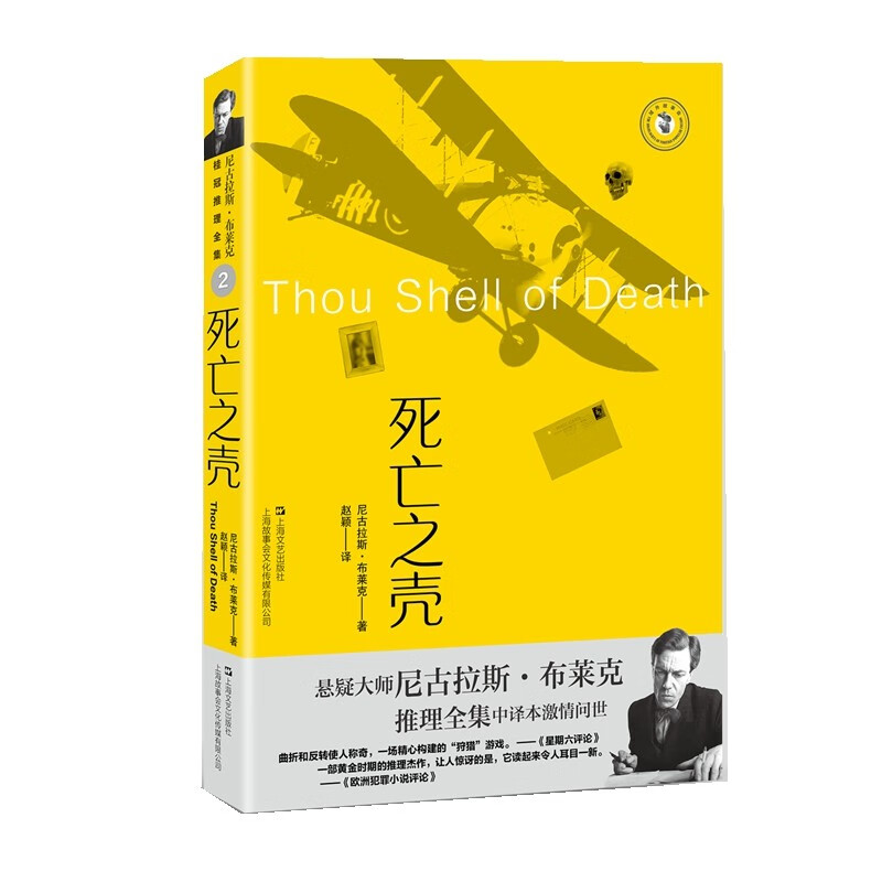 死亡之壳 第2部“奈杰尔·斯特雷奇威系列小说(尼古拉斯·布莱克桂冠推理全集)