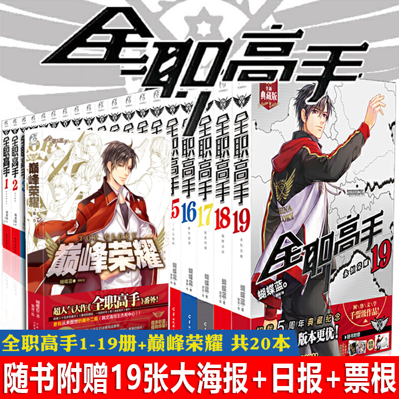 【单本可选】现货 全职高手1-19+巅峰荣耀（全职高手番外）全套20册 全集已完结 天闻角川青春文学 蝴蝶蓝著叶修生日典藏版画集天闻角川 全职高手6流地徽章