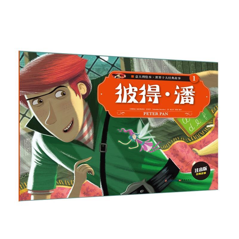 意大利·世界十大经典童话--彼得·潘