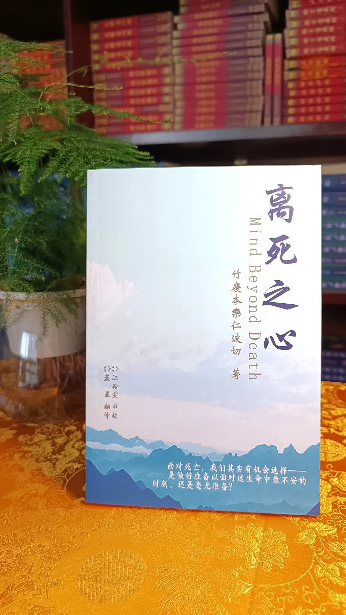 【古典】离死之心 竹庆本乐仁波切 一本专门讲中阴的书，教我们怎样做准备，普通人能看，居然还是的