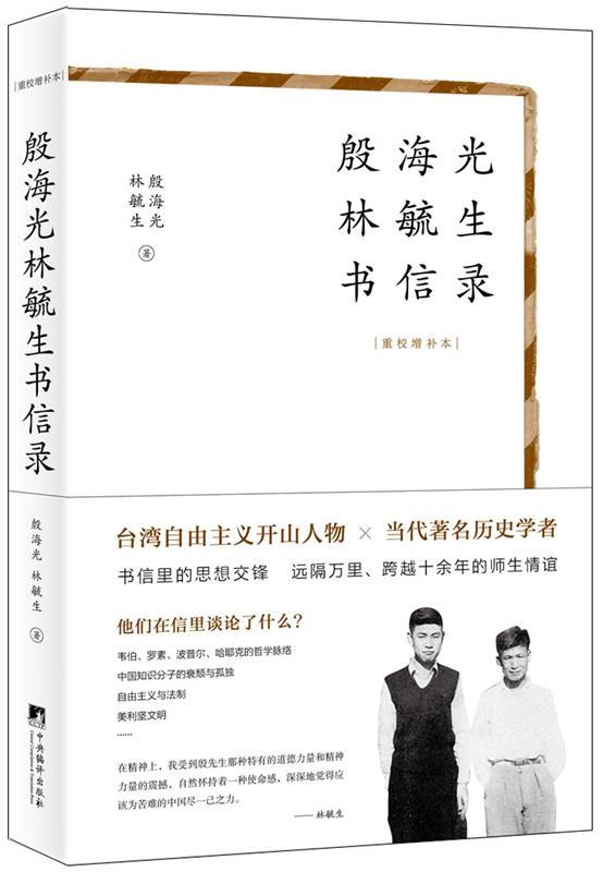 殷海光林毓生书信录