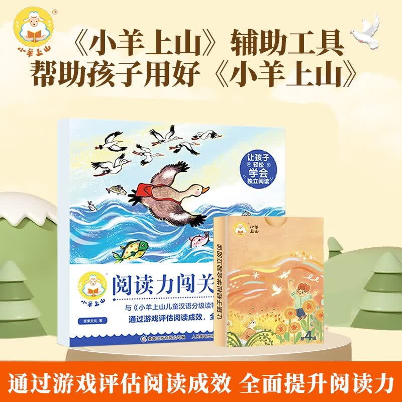 【辅助工具·配套读物】小羊上山阅读力闯关游戏+字卡扑克牌 第3级 全套2册 幼儿汉字汉语学习启蒙认知读物 我会自己读宝宝自主汉字阶梯游戏书 小羊上山阅读力·闯关游戏+字卡扑克牌：第3级