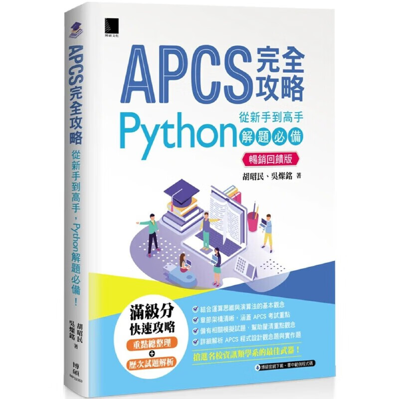 预售 APCS 完全攻略：從新手到高手，Python 解題！(暢銷回饋版) 博碩 胡昭民