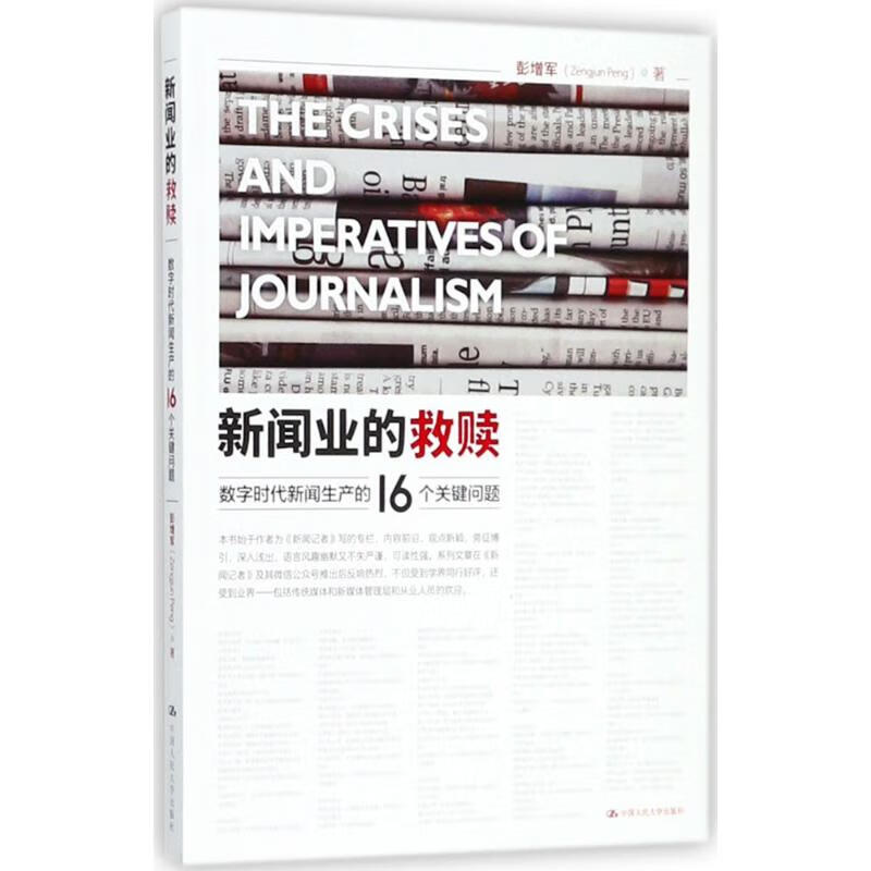 新闻业的救赎:数字时代新闻生产的16个关键问题 彭增军  书籍