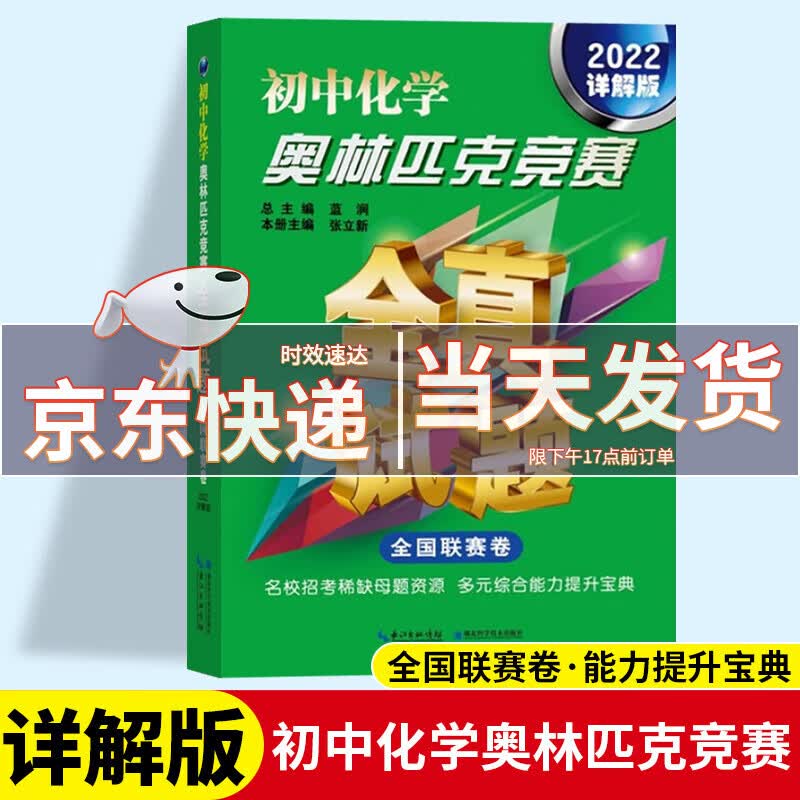初中奥林匹克竞赛数学物理化学全真试题全国联赛卷2024详解版初一初二初三适用奥数教程精讲精练小丛书 化学