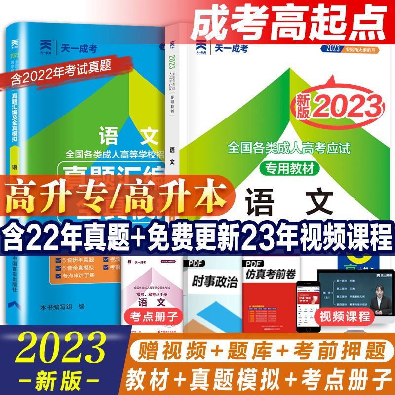 成人高考2023年成人高考高升专高升本考试用书 语文英语数学教材+历年真题试卷 高中起点升专科复习资料 天一成考高升专升本试题 语文【教材+试卷】